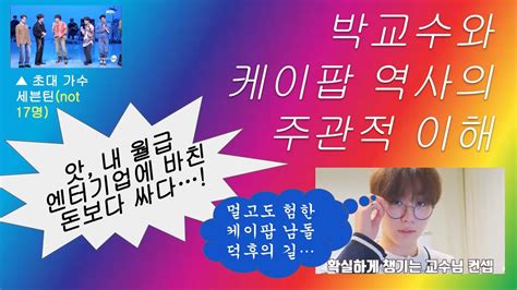 오타쿠 발표회 캐럿 박교수와 케이팝 역사의 주관적 이해 Ppt 140장에 이르는 덕질 역사와 세븐틴 주접 Youtube
