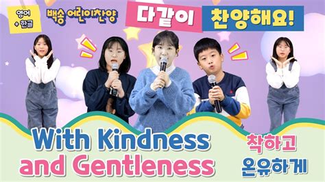 어린이 영어찬양 ☀️현희쌤and은찬and하은이와 함께 따라해요☀️ With Kindness And Gentleness 착하고 온유하게 작사곡 이순희 목사