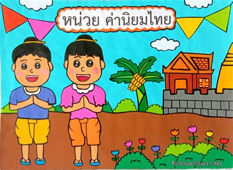 ป้ายนิเทศหน่วย ค่านิยมไทย ใบงานอนุบาล ต้อนรับเปิดเทอม การออกแบบ Powerpoint