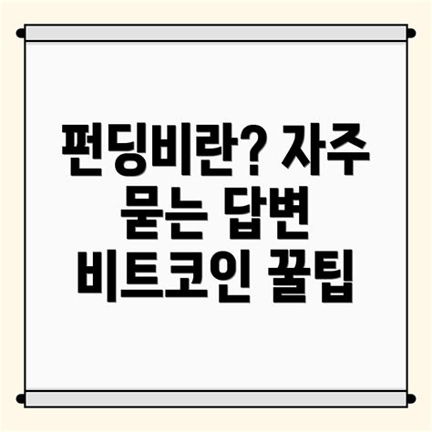 바이비트 펀딩비 자주하는 질문과 그 해답