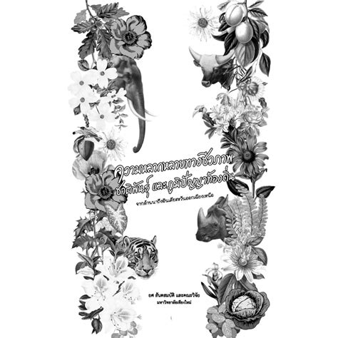 ความหลากหลายทางชีวภาพ ชาติพันธุ์ และภูมิปัญญาท้องถิ่น จากล้านนาถึงอินเดียตะวันออกเฉียงเหนือ