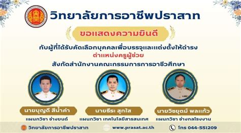 วิทยาลัยการอาชีพปราสาท ขอแสดงความยินดีกับผู้ที่ได้รับคัดเลือกเพื่อบรรจุและแต่งตั้งให้ดำรง