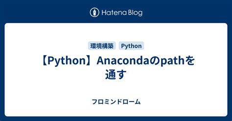 【python】anacondaのpathを通す フロミンドローム