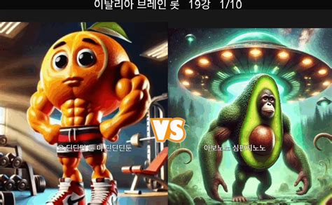 이탈리안 브레인롯 종류 이름 인기순위 맞추기 월드컵 하는법 총정리 Hohos블로그