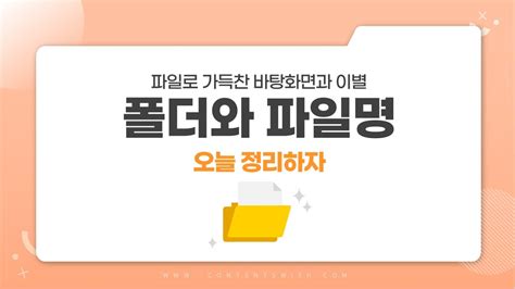 바탕화면이 지저분한데 어떻게 일을 잘해요 🔥폴더와 파일 정리📁 오늘 저랑 끝장냅시다 😎 youtube