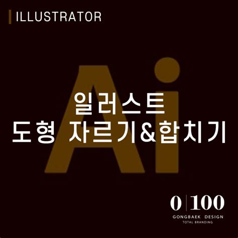 일러스트 패스파인더 도형 합치기 자르기 꿀팁 네이버 블로그