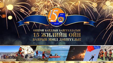Онцгой байдлын байгууллагын 15 жилийн ойн баярын мэнд дэвшүүлье Youtube