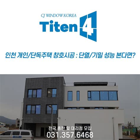 인천 개인단독주택 창호시공 단열기밀 성능 본다면 네이버 블로그