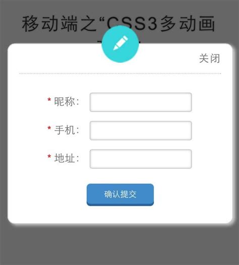 Jquery Css3多种动画效果表单