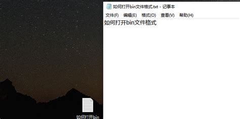 如何打开bin文件格式 360新知
