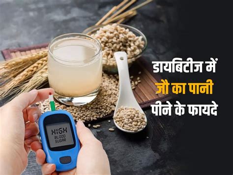 Sugar Me Jau Ka Pani Pine Ke Fayde डायबिटीज रोगियों के लिए इन 6