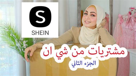 مشتريات من شي ان للبيت و بنوتاتي 🛍️طلعوا روعه😍 Shein Haul Youtube