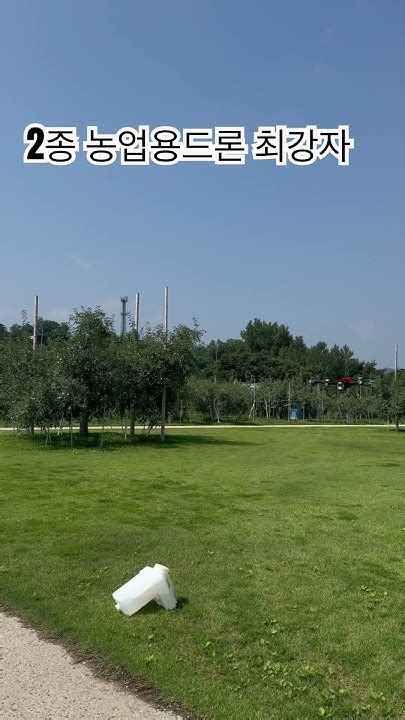 농업용드론 2종 방제드론을 찾으신다면 농업용드론 방제드론 방제초보 드론초보 드론입문 2종드론 1인방제 가성비드론 Youtube