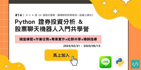 第 14 期 python 證券投資分析 and 股票聊天機器人入門共學營【8 4 週 24 個程式冒險 讓導師和同學陪你一起線上練功