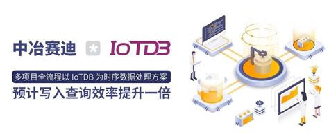 中冶赛迪 iotdb 多项目全流程以iotdb为时序数据处理方案，预计写入查询效率提升一倍 国产时序数据库 apache iotdb