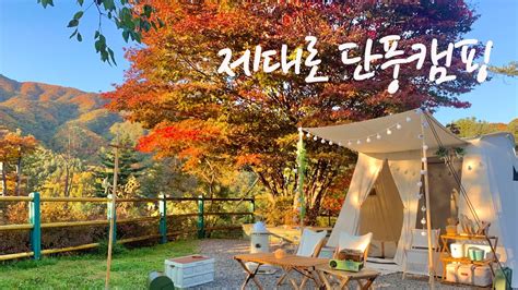 날씨까지 완벽했던 단풍캠핑｜단풍나무 독차지한 사이트｜단풍캠핑장｜서울근교캠핑장｜클래식잭100｜가을캠핑｜캠핑브이로그｜커플브이로그｜현실커플｜커플캠핑｜서종힐링캠핑장 Youtube