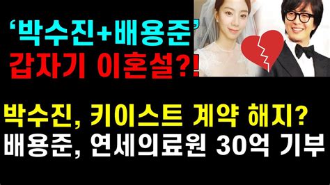 [기독교 연예인] 하와이 거주 박수진 배용준 부부 결혼 10년 만에 이혼설 박수진 소속사 키이스트와의 계약을 해지 배용준 연세 의료원에 30억 원 기부