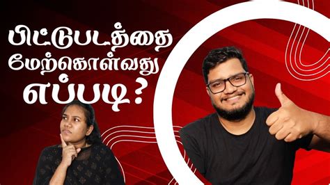 How to Break Pornography Addiction ஆபச பதய எபபட உடபபத how addiction