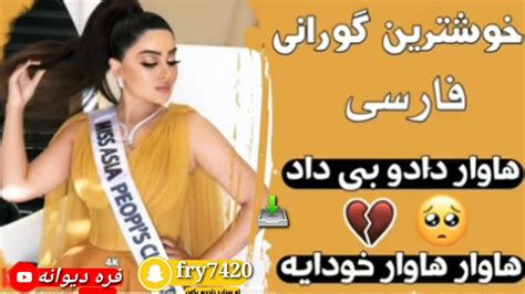 خوشترین گورانی فارسی 2020 Xoshtren Gorani Farsi Youtube