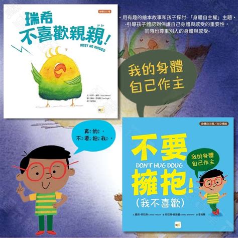 【品格教育繪本 教孩子認識身體自主權】💕現貨💕《東雨文化》 瑞希不喜歡親親／不要擁抱！ 我不喜歡 ：我的身體自己作主 蝦皮購物