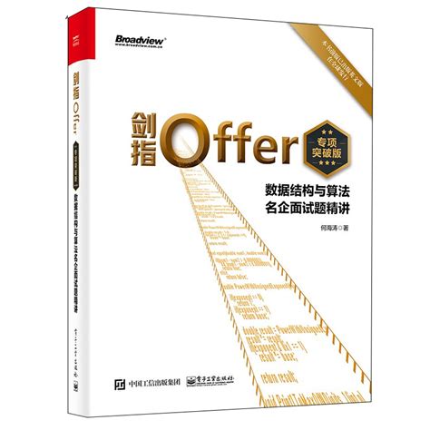 剑指offer专项突破版数据结构与算法名企面试题何海涛程序员面试编程面试代码质量解题思路优化和综合能力技巧书虎窝淘