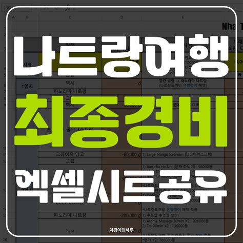 [나트랑 Ep 9] 엄마와 단둘이 다녀온 3박 5일 자유여행 경비 정리 여행 일정표 예산 현지 경비 지출 내역 기타