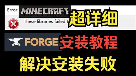 Forge安装失败手把手教你解决MC官方启动器 Forge安装保姆级教程 木落秋风起 阿里云我的世界服务器 哔哩哔哩视频