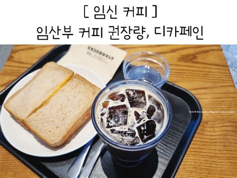 임산부 카페인 권장량 하루 커피 한잔 임신준비 디카페인 브랜드별 함량 비교 네이버 블로그 임산부 카페인 권장량 하루 커피 한잔 임신준비 디카페인 브랜드별 함량 비교 네이버 블로그