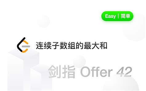 剑指 Offer 42 连续子数组的最大和 【leetcode 力扣官方题解】哔哩哔哩bilibili