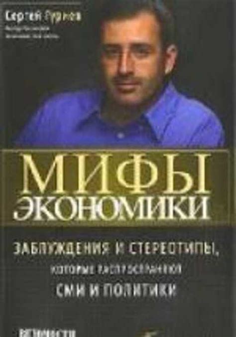#1353085 Гуриев Сергей Мифы экономики :Заблуждения и стереотипы ...