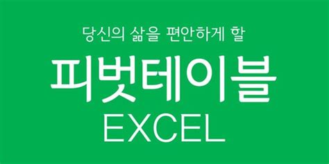 당신의 삶을 편안하게 해줄 피벗테이블 엑셀 피벗테이블 words excel helpful hints
