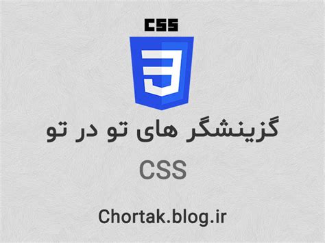 سلکتور های تو در تو در Css چرتک بلاگ