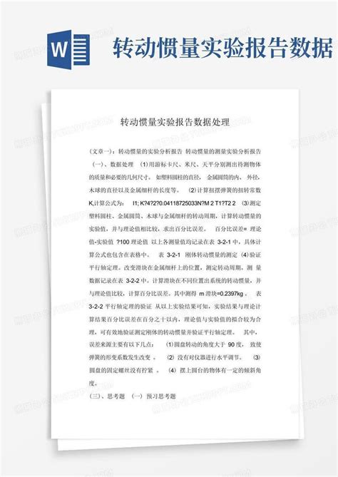 转动惯量实验报告数据处理word模板下载 编号lvnrwkom 熊猫办公