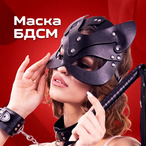 Маска БДСМ Rabby эротик маска для взрослых костюм 18 для секса