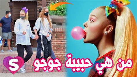 شاهد حبيبة جوجو سيوا امام الناس Youtube