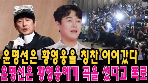 작곡가 윤명선은 기자간담회서 황영웅의 노래 백년의 약속에 대한 칭찬을 이어갔다 그의 목소리가 고운 꿀방울처럼 달다 윤명선은 황영웅에게 곡을 썼다고 폭로 곡 히트