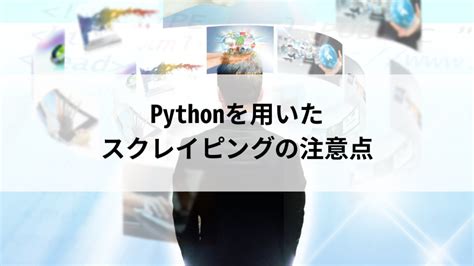 Pythonでスクレイピングを行うには手順やおすすめのライブラリをご紹介 活学IKIGAKUキャリアBlog