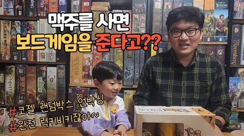맥주를 사면 보드게임을 준다고 코젤 랜덤박스 언박싱 Youtube