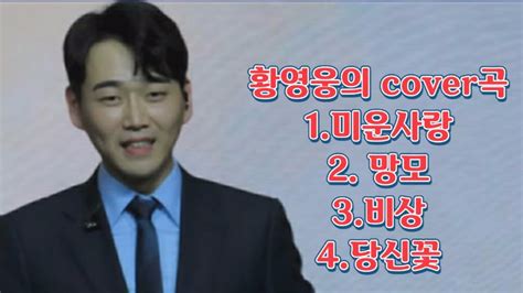 황영웅의 미운사랑亡母비상당신꽃 Youtube
