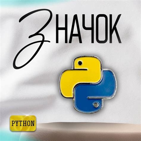 Значок металлический на рюкзак куртку Pygen Python купить на Ozon по