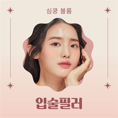 심쿵볼륨 디자인 입술필러 할인 가격 후기 전후 효과 정보 By 리엔장의원인천점 여신티켓 국내 1등 피부과 성형외과 플랫폼