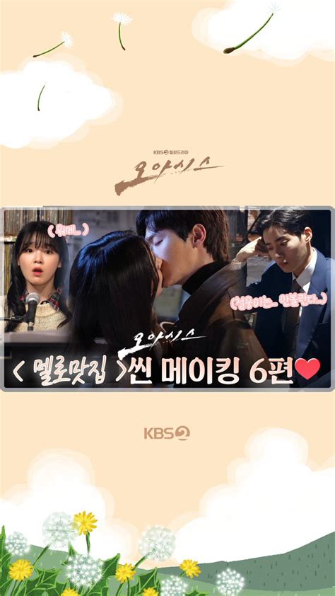 오아시스 no 씬 메이킹 그거 아세요 KBS는 멜로 맛집이란 사실 가슴 떨리는 정신X두학의 kiss씬 비하인드 힐링 캐릭터 양자의 노래까지