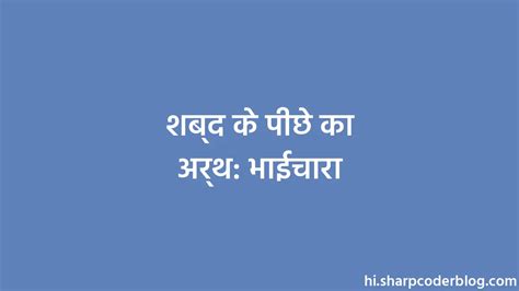 शब्द के पीछे का अर्थ भाईचारा sharp coder blog