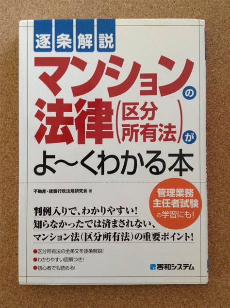 Yahoo オークション 『逐条解説 マンションの法律（区分所有法）がよ