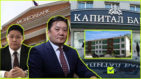 Капитал банкнаас хураасан ХАУСУУДЫГ Монгол банкны удирдлагууд өөрсдөдөө ЗАВШИЖ төрийн мөнгөөр