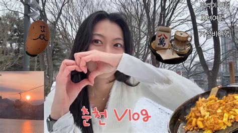 춘천 1박2일 뚜벅이여행vlog 모녀여행 가성비여행 국내 여행추천👍 감자도시🥔 Youtube