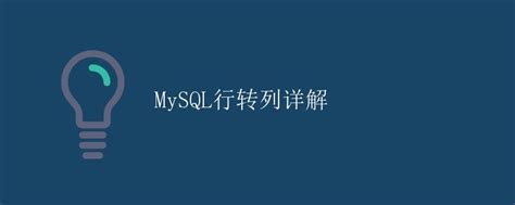 Mysql行转列详解极客笔记