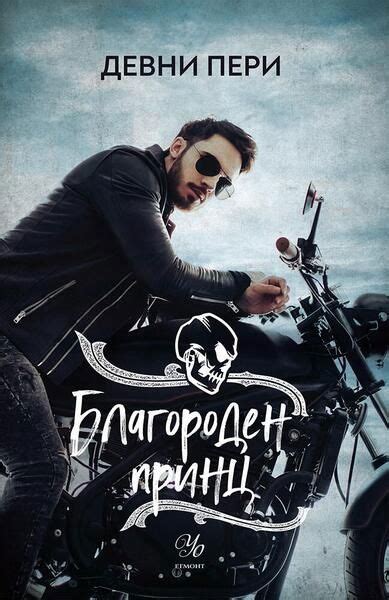 Благороден принц Кн.4 от поредицата Тенекиени номади — Пазарувай Лесно