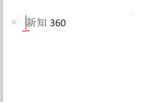 word删除前面的文字，后面的文字位置不动怎么弄 360新知