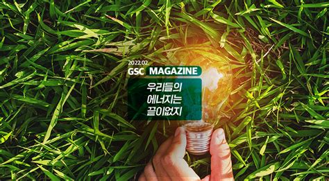 Gs칼텍스 2022년 2월 매거진 우리들의 에너지는 끝이 없지 Gs칼텍스 미디어허브